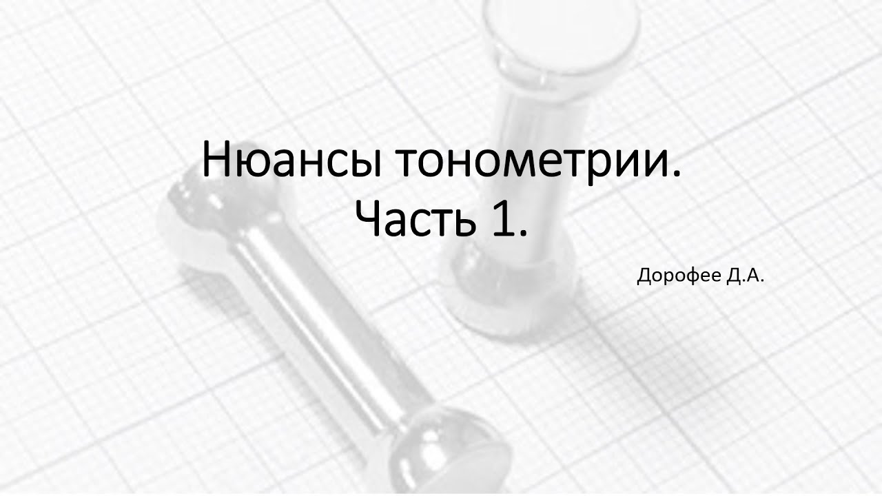 Нюансы тонометрии Исследование офтальмотонуса тонометром Маклакова ...