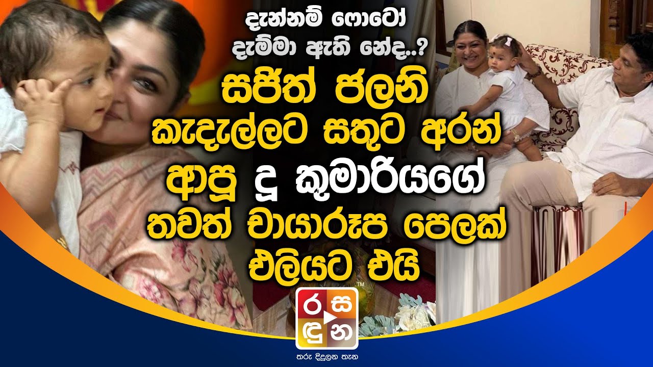 සජිත් ජලනි කැදැල්ලට සතුට අරන් ආපූ දූ කුමාරියගේ තවත් චායාරූප පෙලක් එලියට ...