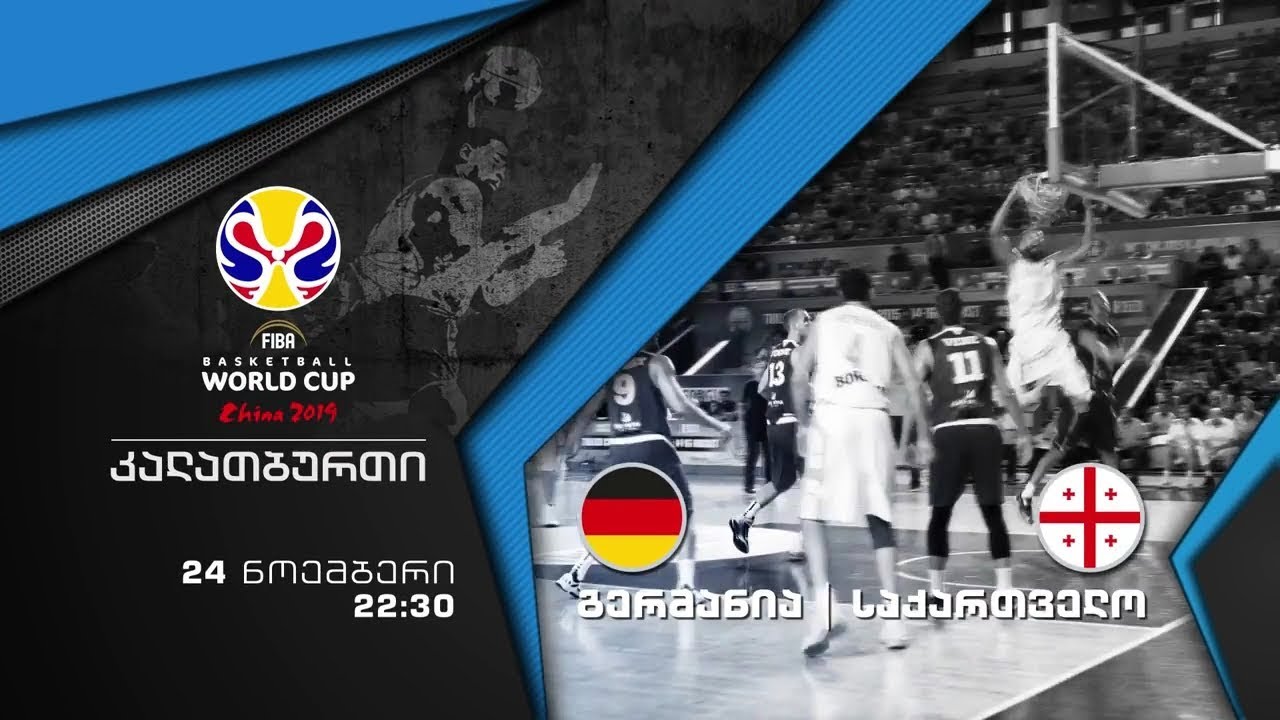 კალათბურთი. გერმანია - საქართველო. 2019 წლის მსოფლიო ჩეპიონატის ...