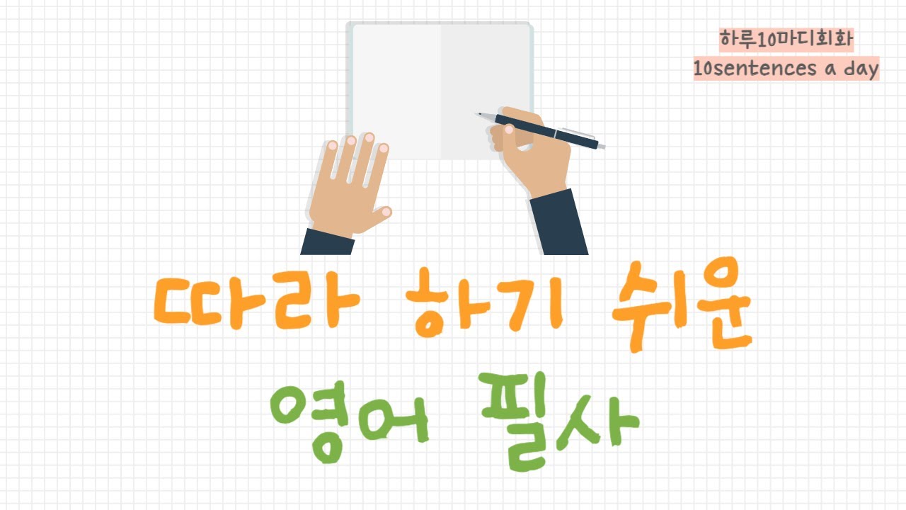 따라 하기 쉬운 영어필사ㅣ기초 영어 하루10마디영어회화 기초영어회화 쉬운영어회화 쉬운영어 5060영어공부 영어문장필사