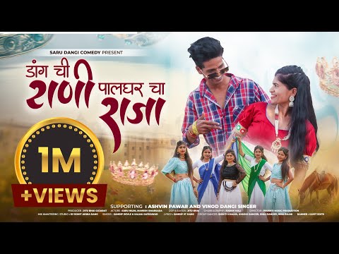 डांग ची राणी पालघर चा राजा || Dang Chi Raani Palghar Cha Raaja New Gavthi Song Aadivasi Song 