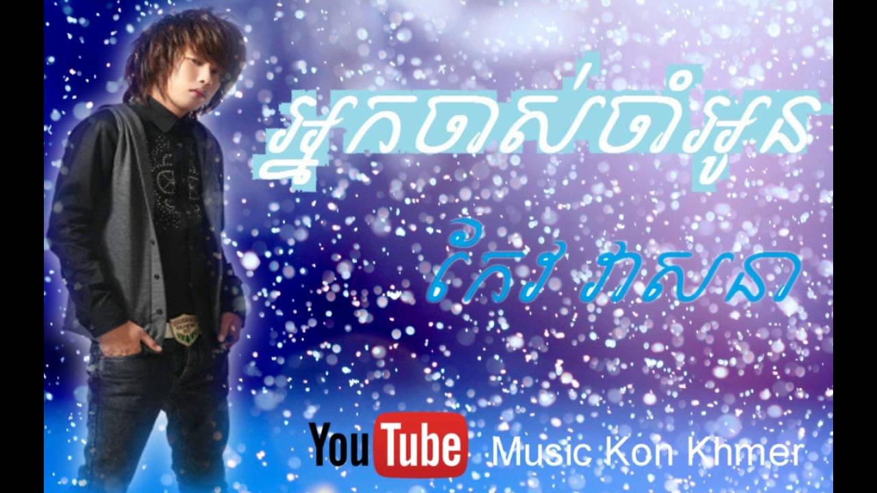 Nak Chas Cham Oun - Keo Veasna - YouTube