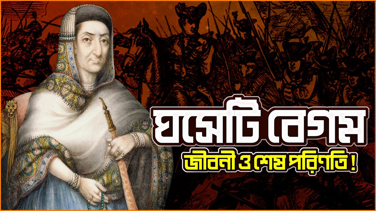 ঘসেটি বেগমের জীবনী | ঘসেটি বেগমের শেষ পরিনতি | Ghaseti Begum | NH TV ...