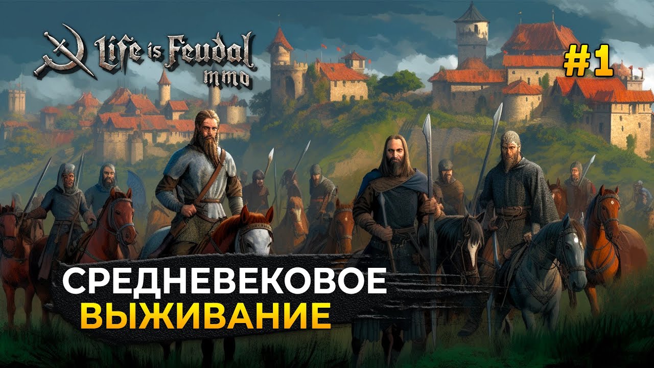 Средневековое выживание. Начало жизни Работяги - Life is Feudal: MMO #1 ...