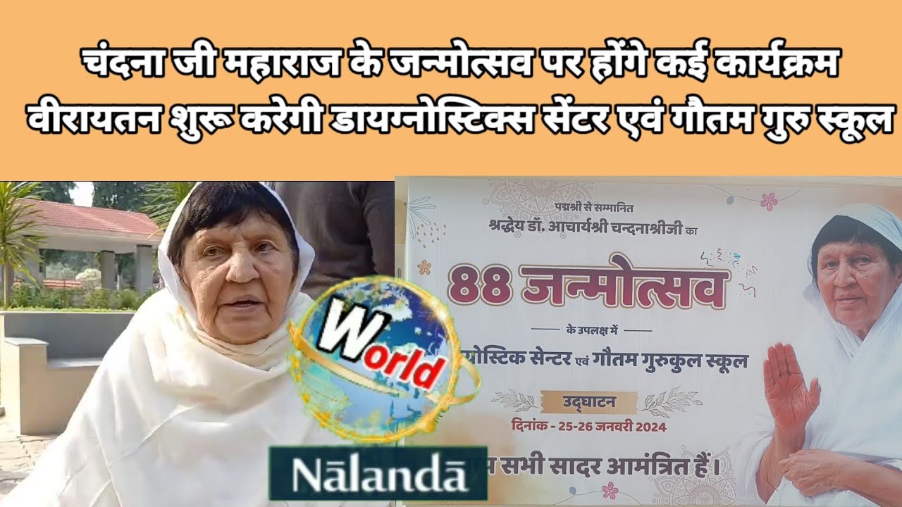 *चंदना जी महाराज के जन्मोत्सव पर होंगे कई कार्यक्रम वीरायतन शुरू करेगी ...