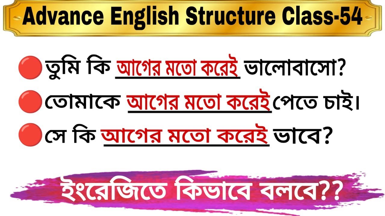 English Structure Class-54 || Advance English Structure || আগের মতো ...