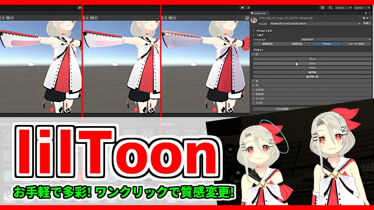 liltoon導入･設定講座 ワンタッチで質感変更 (#warudo 想定) - YouTube