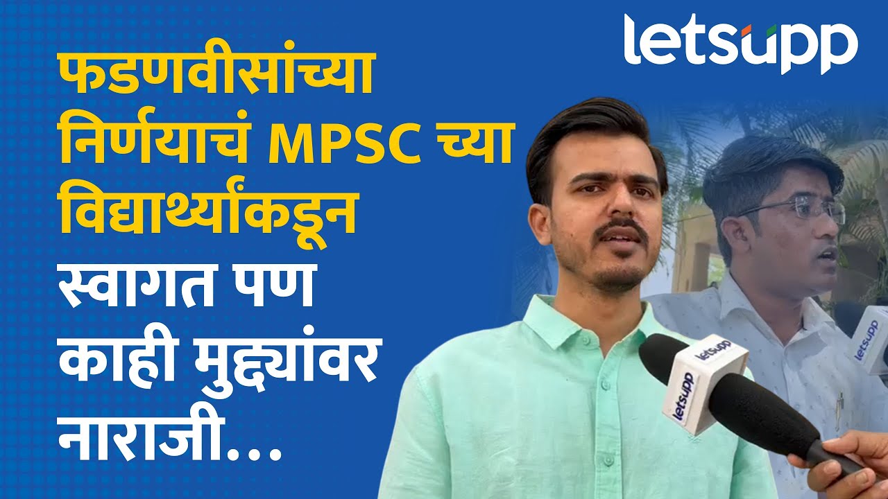 MPSC News | MPSC आता UPSC प्रमाणेच होणार, विद्यार्थ्यांकडून स्वागत, 'या ...