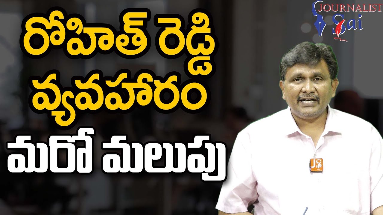 రోహిత్ రెడ్డి వ్యవహారం మరో మలుపు Trs mla rohith issue twist - YouTube