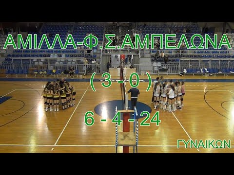 ΑΜΙΛΛΑ-Φ.Σ.ΑΜΠΕΛΩΝΑ (3-0) 6-4-24 ΓΥΝΑΙΚΩΝ - YouTube