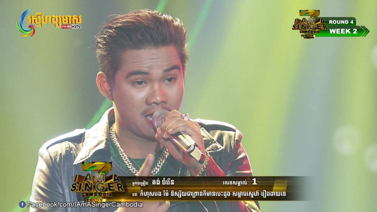 គង់ ចំរើន - I Am a Singer Cambodia Season 2 Round 4 Week 2 - YouTube