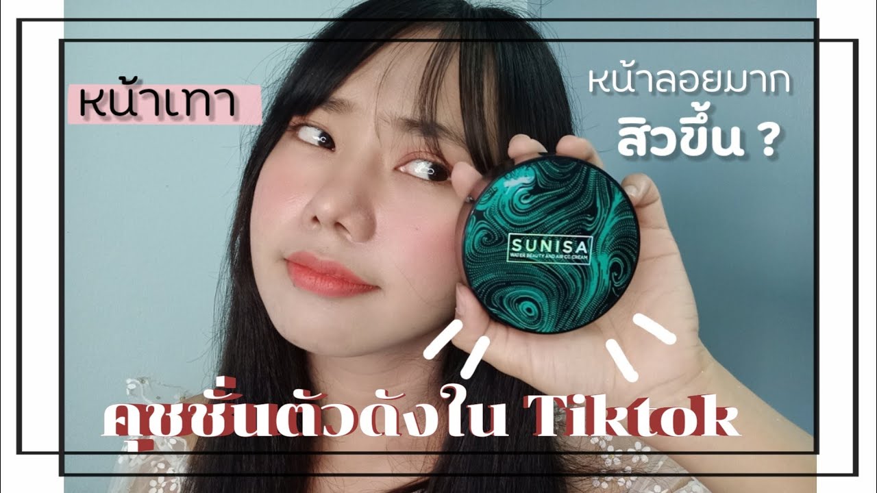 รีวิวคุชชั่นหัวเห็ด แบรนด์ Sunisa คุชชั่นตัวดังใน Tiktok - YouTube