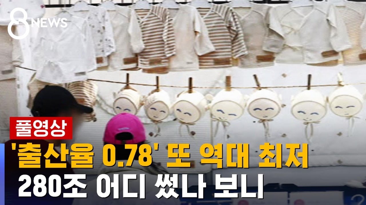 한국 출산율 0 78 또 역대 최저…280조 어디 썼나 보니 풀영상 Sbs 8뉴스 Youtube