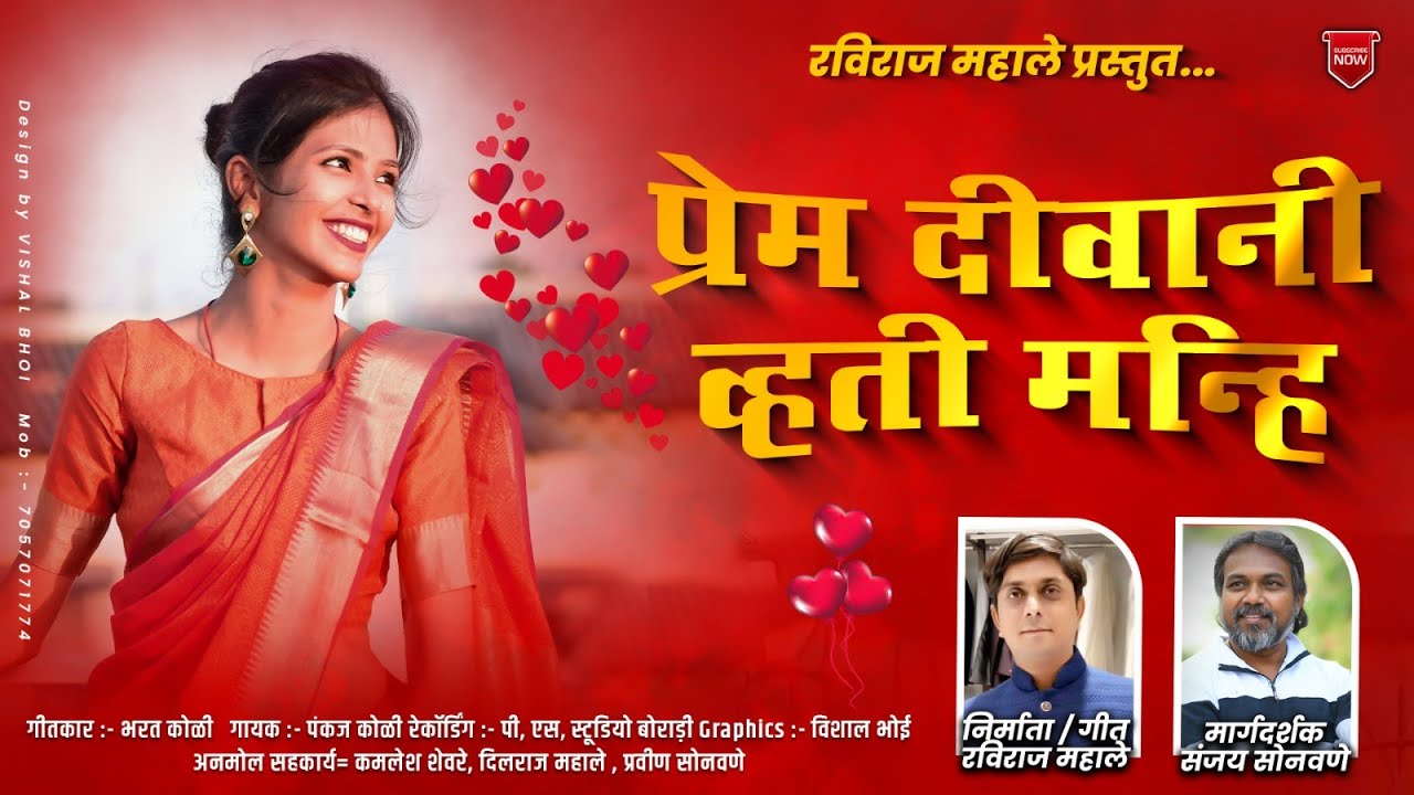 प्रेम दीवानी व्हती मन्हि | Prem diwani vhati manhi | Raviraj Mahale ...