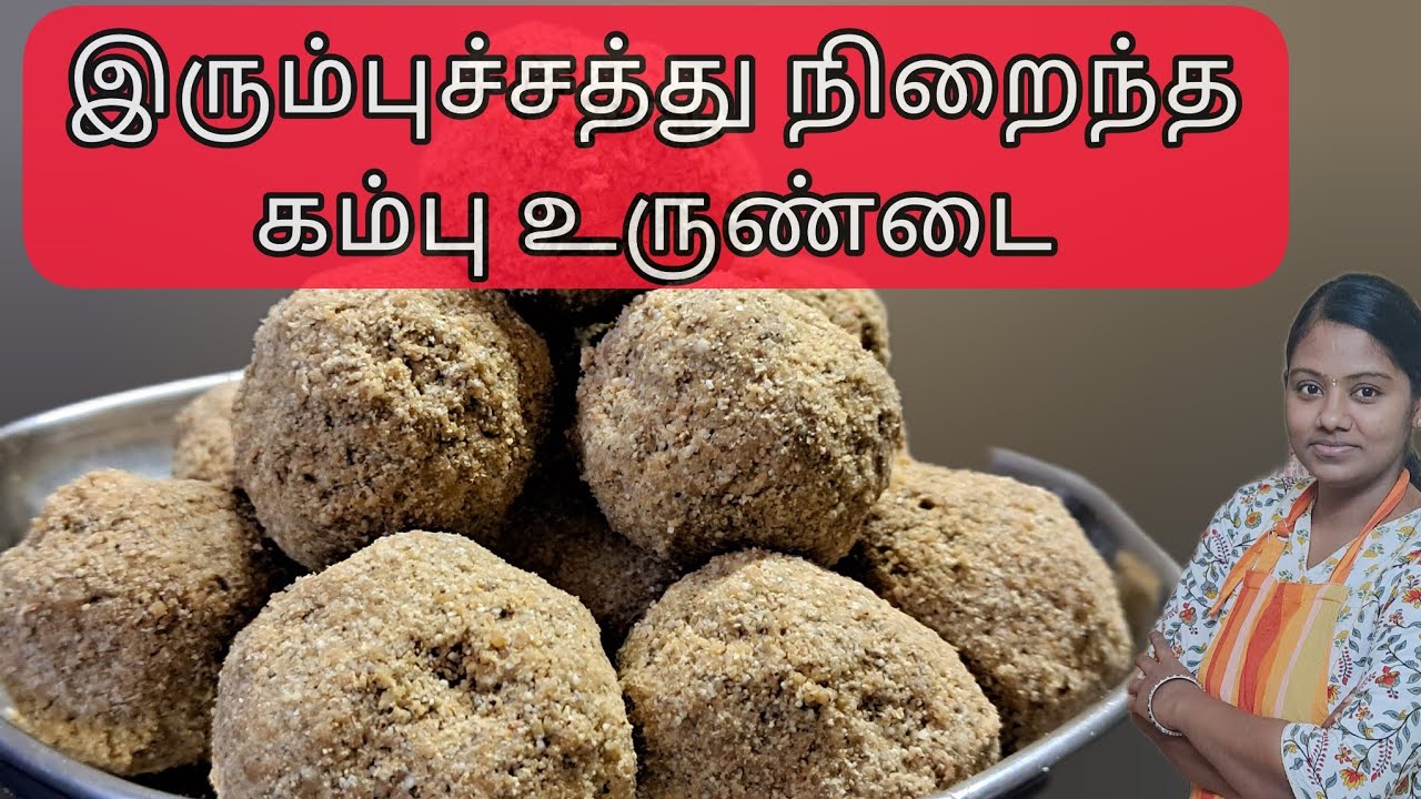 இரும்புச் சத்து நிறைந்த கம்பு உருண்டை | Kambu receipe - YouTube