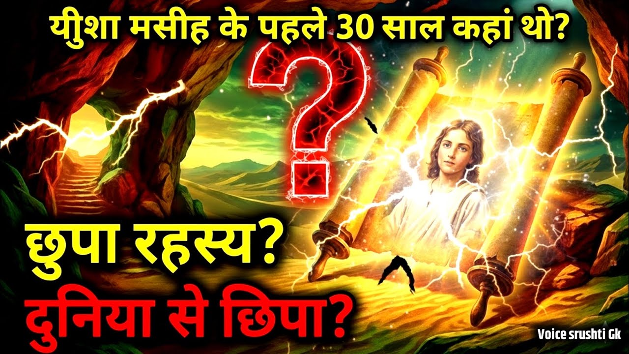 "यीशु मसीह के पहले 30 साल कहाँ थे? बाइबिल का वो हिस्सा जो पूरी दुनिया ...