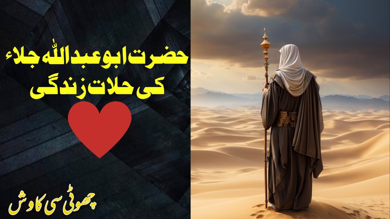 Hazrat Abu Abdullah Jalaa RA ki Halat E Zindgi 🥰| حضرت ابو عبداللہ جلا ...