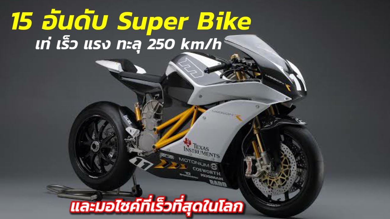15 อันดับ Super Bike ใช้บนถนนได้ - YouTube