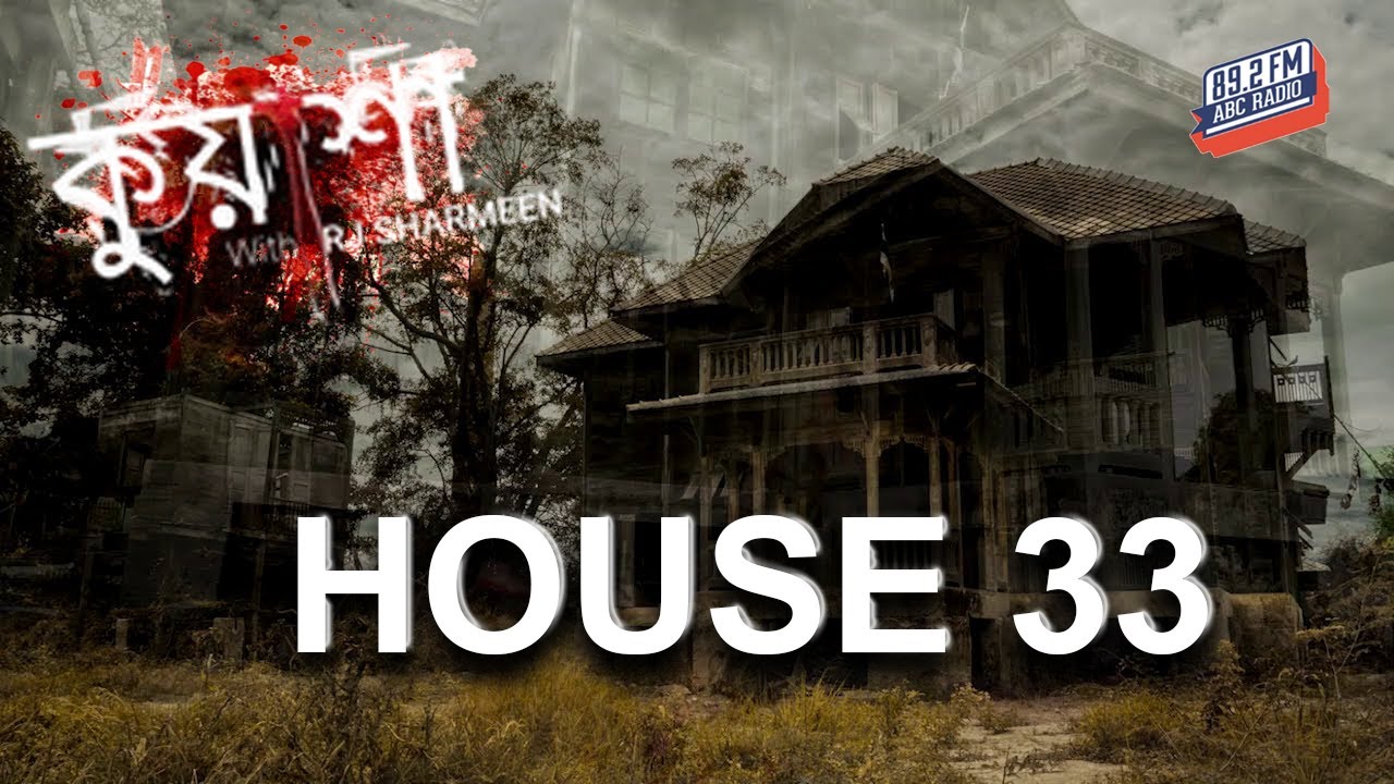 হাউস ৩৩। House 33। Kuasha। Rj Sharmeen। ABC Radio 89.2।কুয়াশা ...