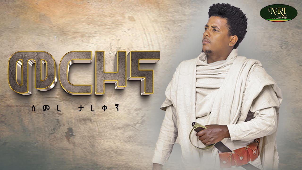 Semre Tarekegn - Merzo Na - ሰምረ ታረቀኝ - መርዞ ና - New Amharic Music video ...