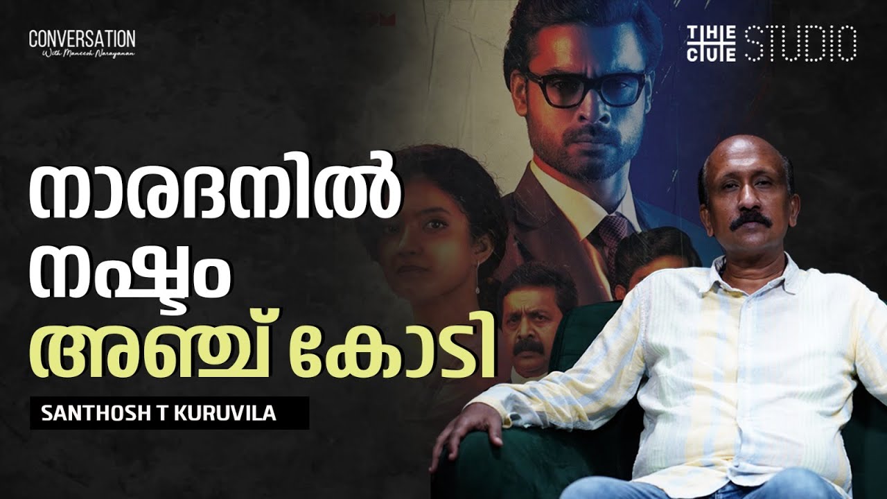 കടം വീട്ടാൻ സ്വന്തം വീട് കൊടുക്കേണ്ട ഗതി കേടുണ്ടായ നിർമാതാക്കളുണ്ട് | Santhosh T Kuruvila ...