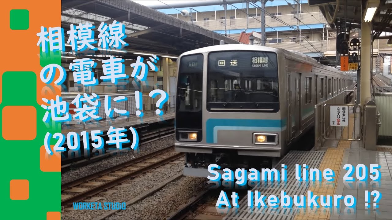 珍？#相模線 #205系 が池袋駅にて？？JR Sagami line Series 205 at Ikebukuro?? #shorts ...