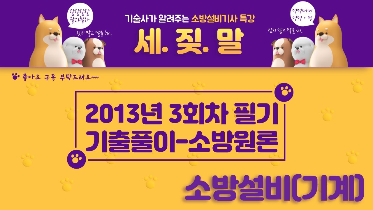 2013년 3회차 필기 소방설비기사 기계분야 기출문제풀이 1 소방원론 Youtube