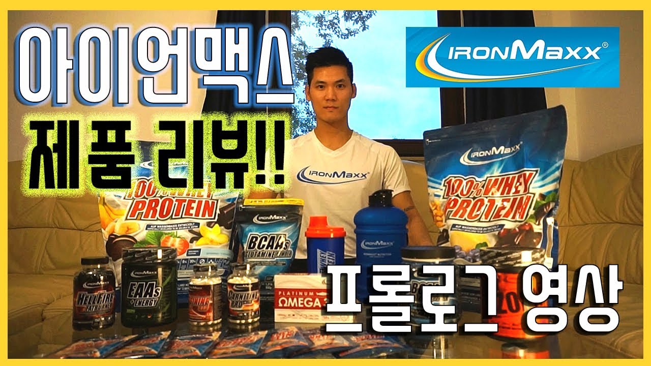 [아이언맥스 리뷰] 앞으로 제품 리뷰할 계획! 프롤로그 영상 [ IronMaxx Korea ] - YouTube