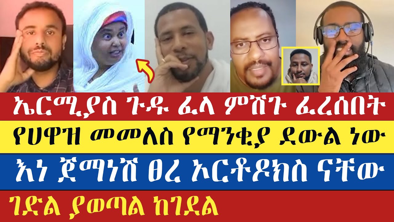 ዘማርያም ለነኤርሚያስ ጥሪ አደረገ ኑ ውጡ | Zemariam Zeleke | Mezmur Yared | Ermias Abebe | enat betekrstian ...