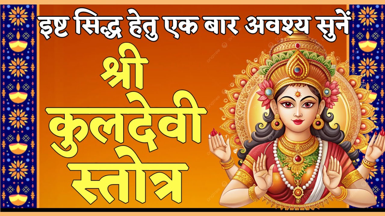 कुलदेवी स्तोत्र| Kuldevi Stotra|सर्व कामना ईष्ट सिद्धि हेतु प्रतिदिन ...