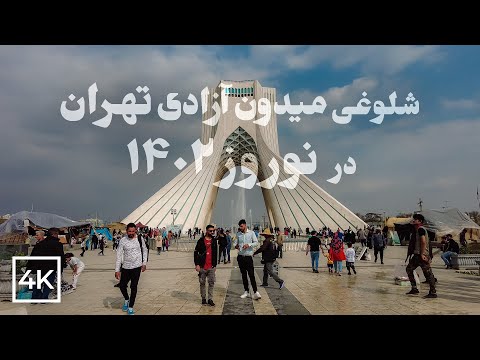 TEHRAN - Azadi Square in Nowruz 2023 | میدان آزادی تهران در چهارمین روز نوروز ۱۴۰۲