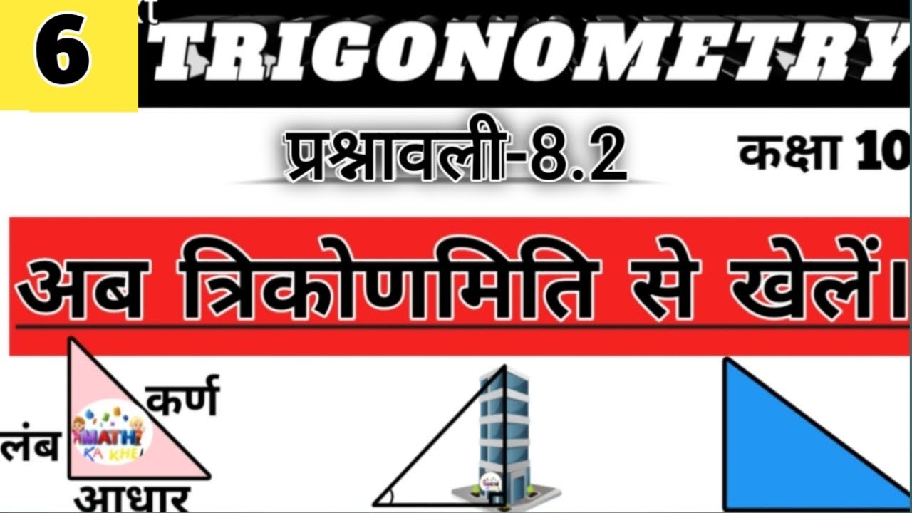 Trigonometry part-6 त्रिकोणमिति। class 10th Trigonometry । math ka khel। chapter 8.2 । chapter 8 ...