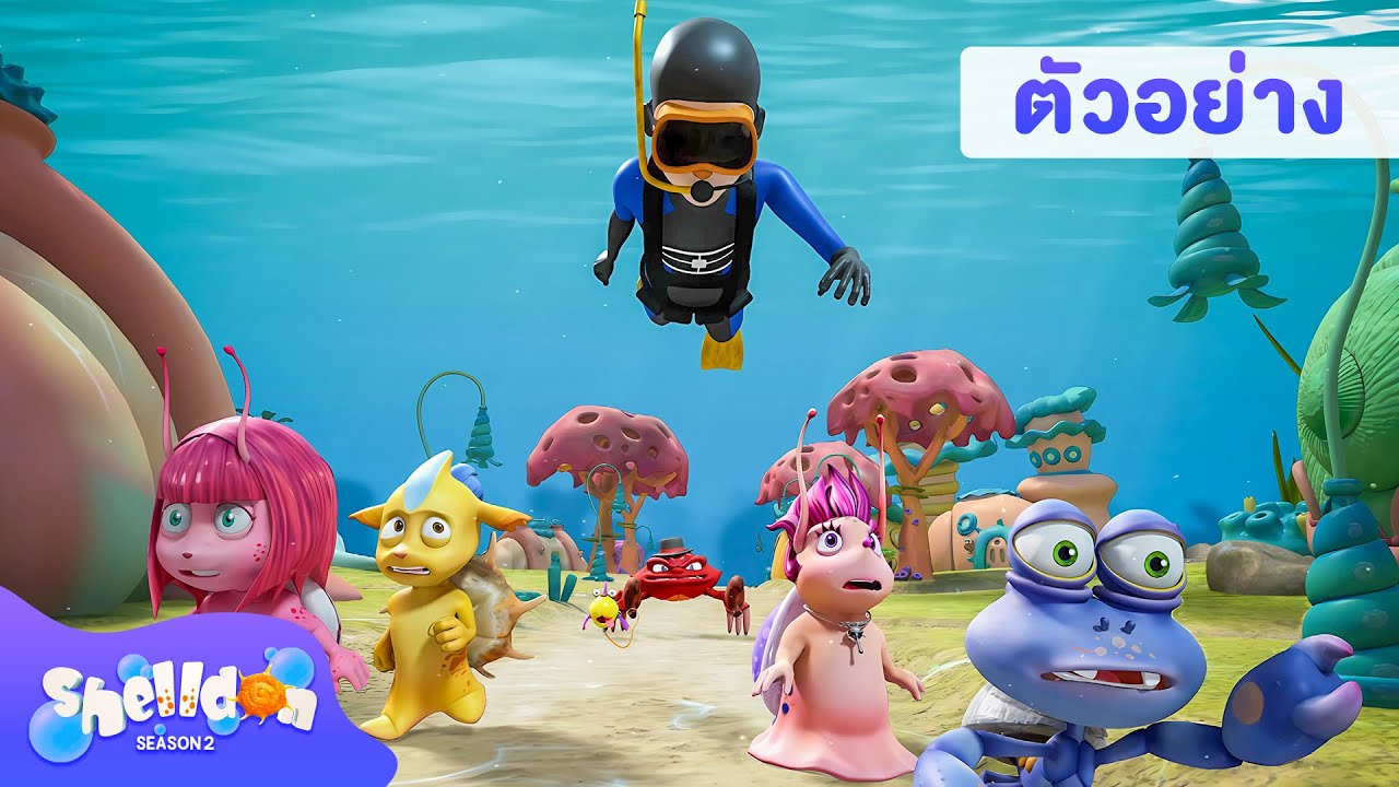 ตัวอย่าง Shelldon Season2 EP13 | มนุษย์ต่างดาวติดเกาะ| ‪ ...