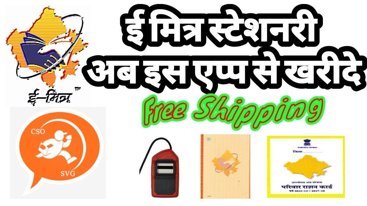 E MITRA STATIONERY PROBLEM..?|| SVG CSO AAP || यहाँ से ख़रीदे स्टेशनरी ...
