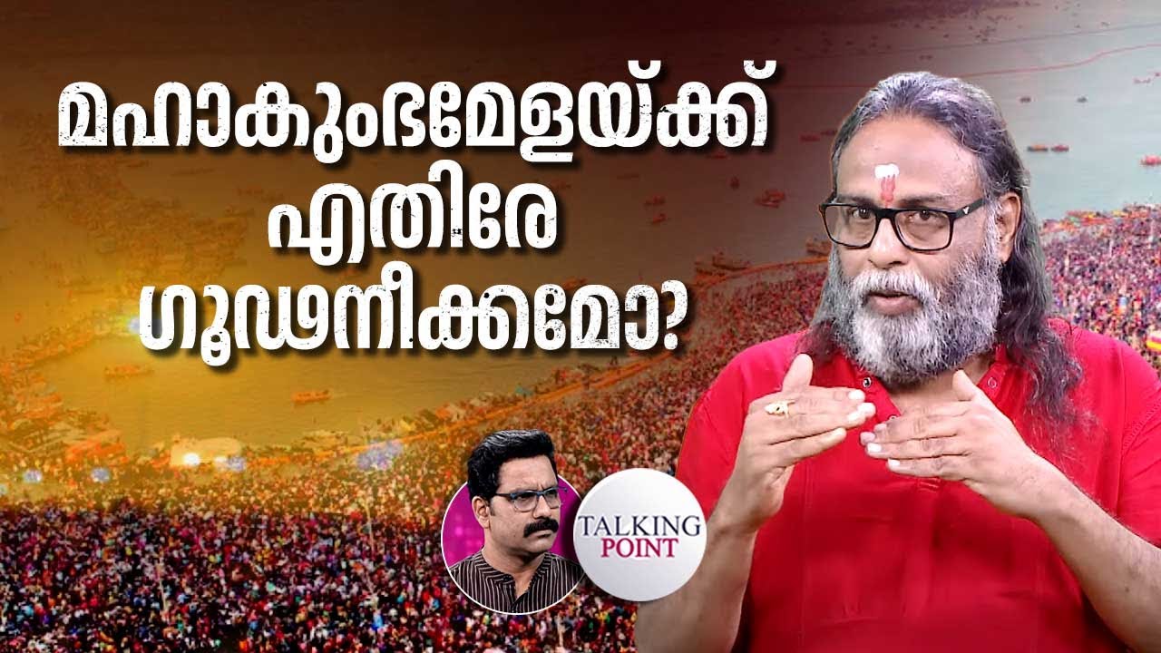 മഹാകുംഭമേളയ്ക്ക് എതിരേ ഗൂഢനീക്കമോ? | Sunil Parameswaran | Maha Kumbh ...