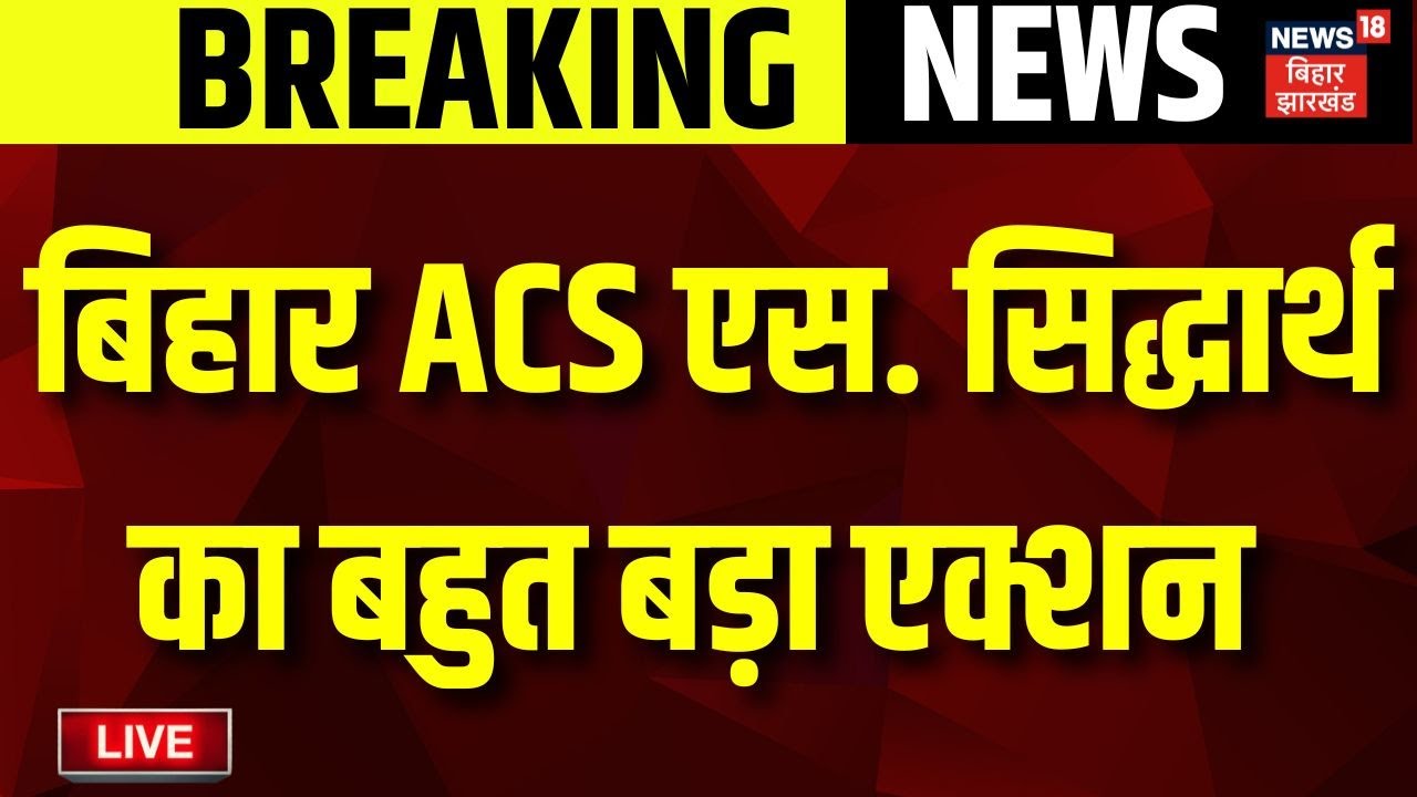 🟢Live Action Bihar ACS S Sidharth : बिहार ACS एस. सिद्धार्थ का बहुत बड़ा एक्शन | Bihar News Live ...