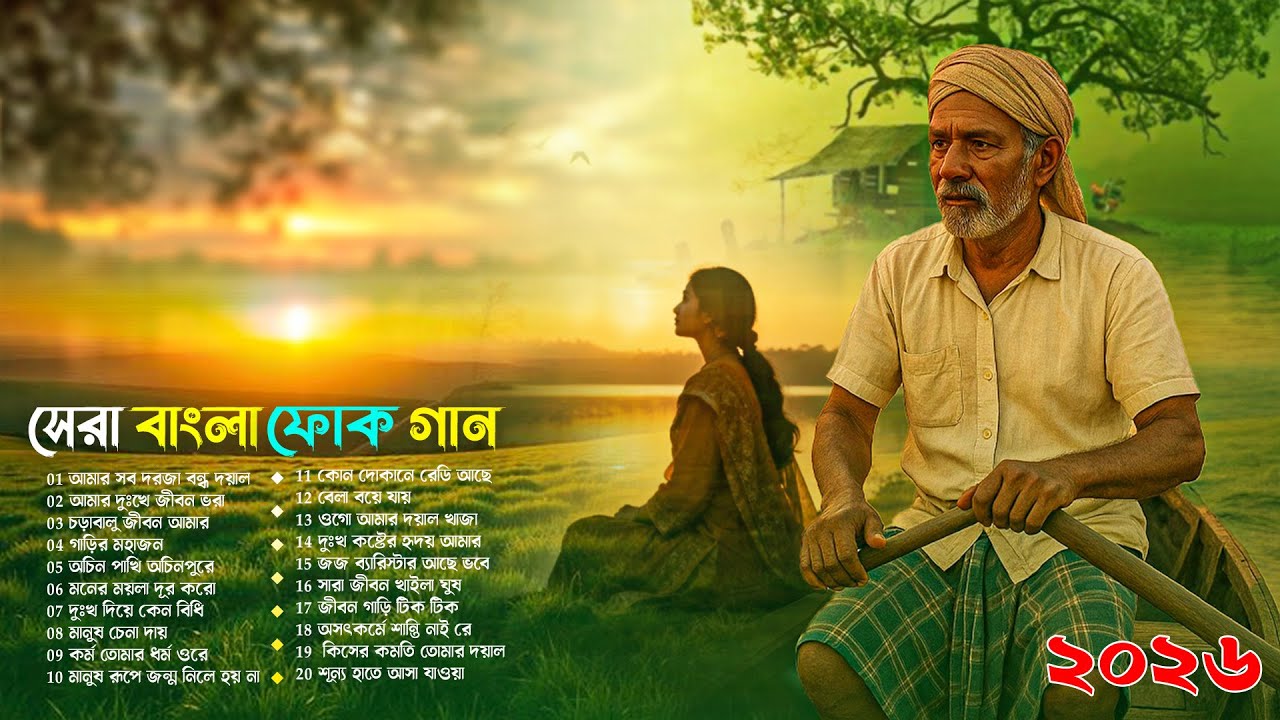 সেরা বাংলা ফোক মিক্স | Best of Bengali Folk Songs Collection | Bengali ...
