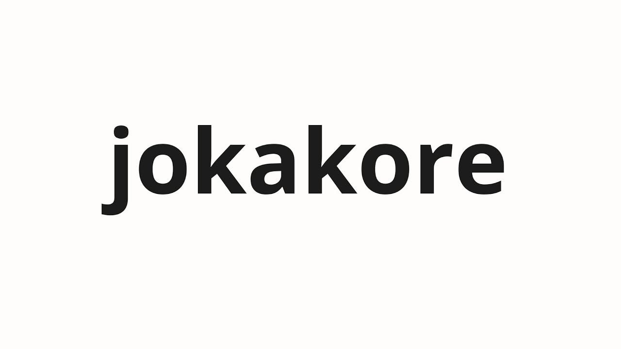 How to pronounce jokakore | 如果是姬 (Ryoda Kozo 姬 in Japanese) - YouTube