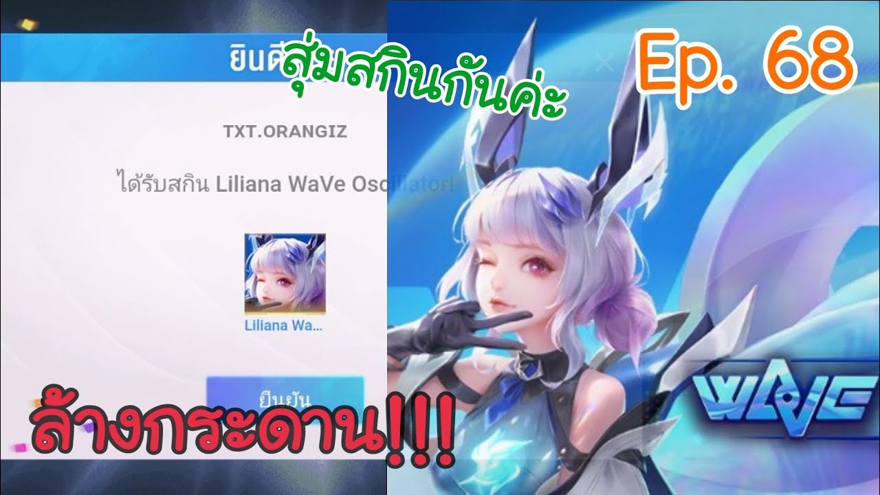ROV | สุ่มสกิน LIliana "WaVe Oscillator" ไร้ดอน ไร้ดอน จะล้างกระดานไหม ...