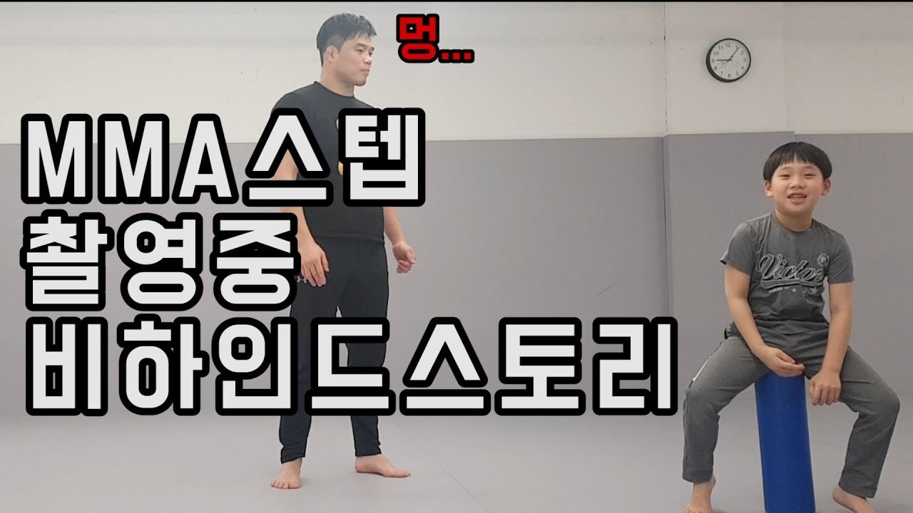 MMA 스텝 - Behind the scenes(NG컷) - YouTube