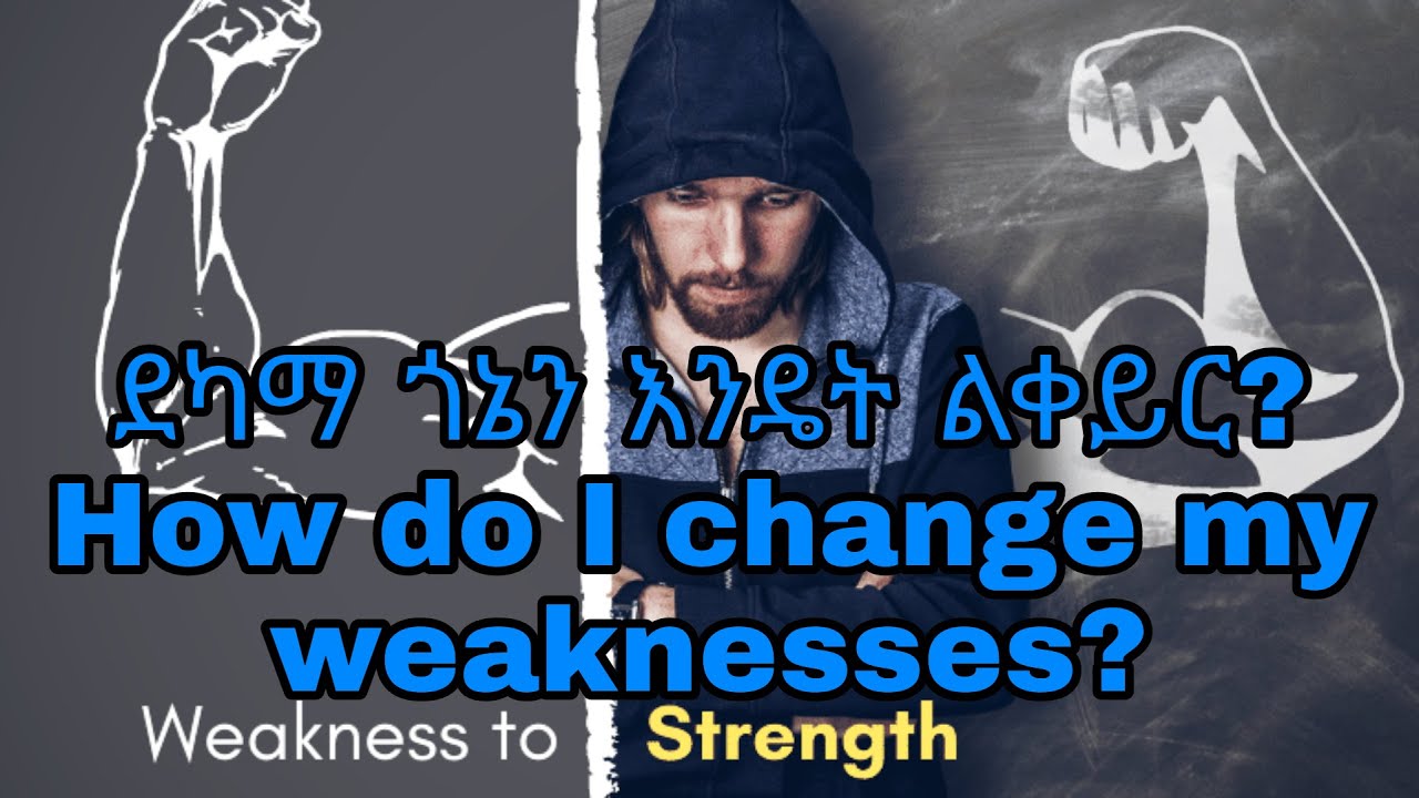 ደካማ ጎኔን እንዴት ልቀይር? How do I change my weaknesses? - YouTube