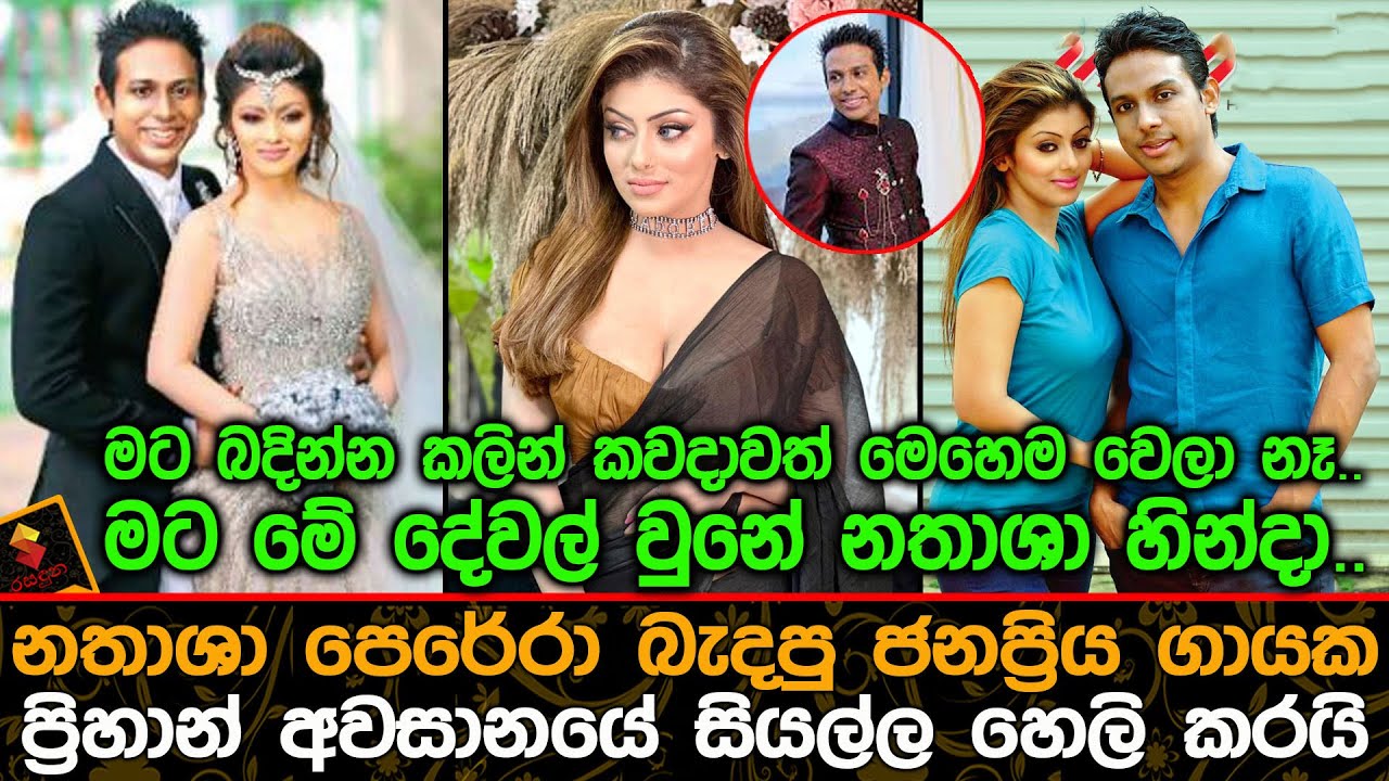 නතාශා පෙරේරා බැදපු ජනප්‍රිය ගායක ප්‍රිහාන් අවසානයේ සියල්ල හෙලි කරයි ...