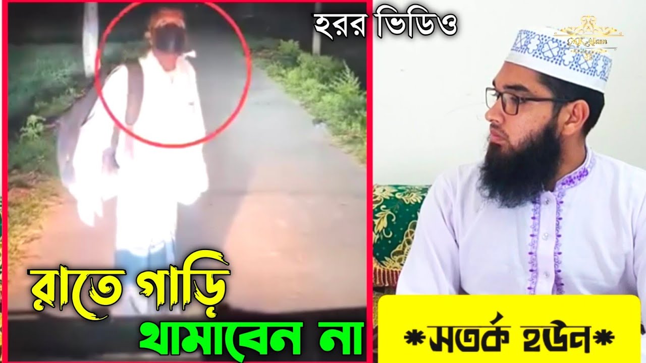 রাস্তায় রাতে একা চলাচল করবেন না | হরর ভিডিও | স*তর্ক হউন | ভয়ংকর ...
