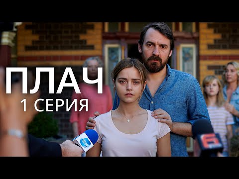 Плач (2018) | The Cry (2018) | 1 серия