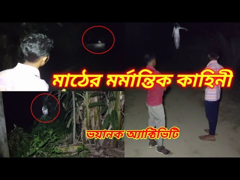 মাঠের মর্মান্তিক কাহিনী paranormal activity show episode-40