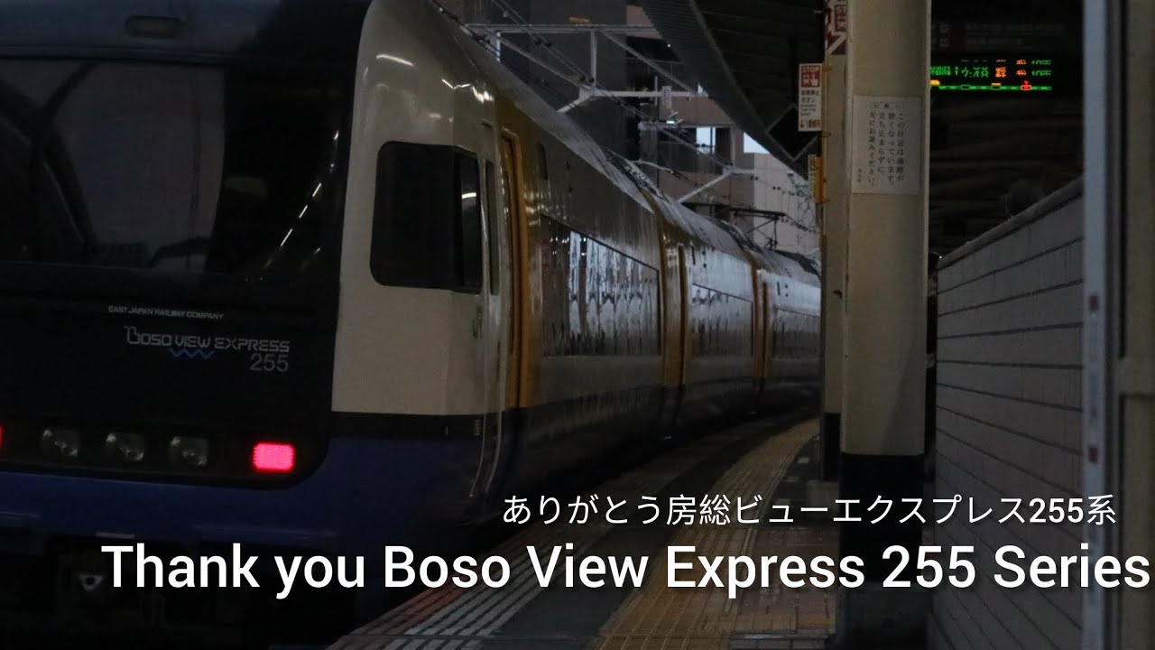 鉄道PV Thank you Boso View Express 255 Series 使用曲 はなびら 255系引退PV【プレミア厶公開 ...