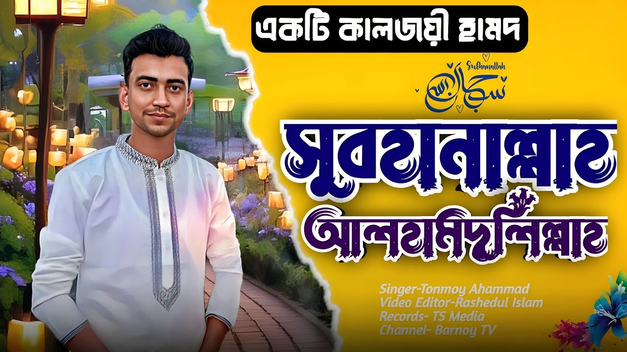 subhanallah song | সুবহানআল্লাহ আলহামদুলিল্লাহ | হামদ্ | Bangla Islamic ...