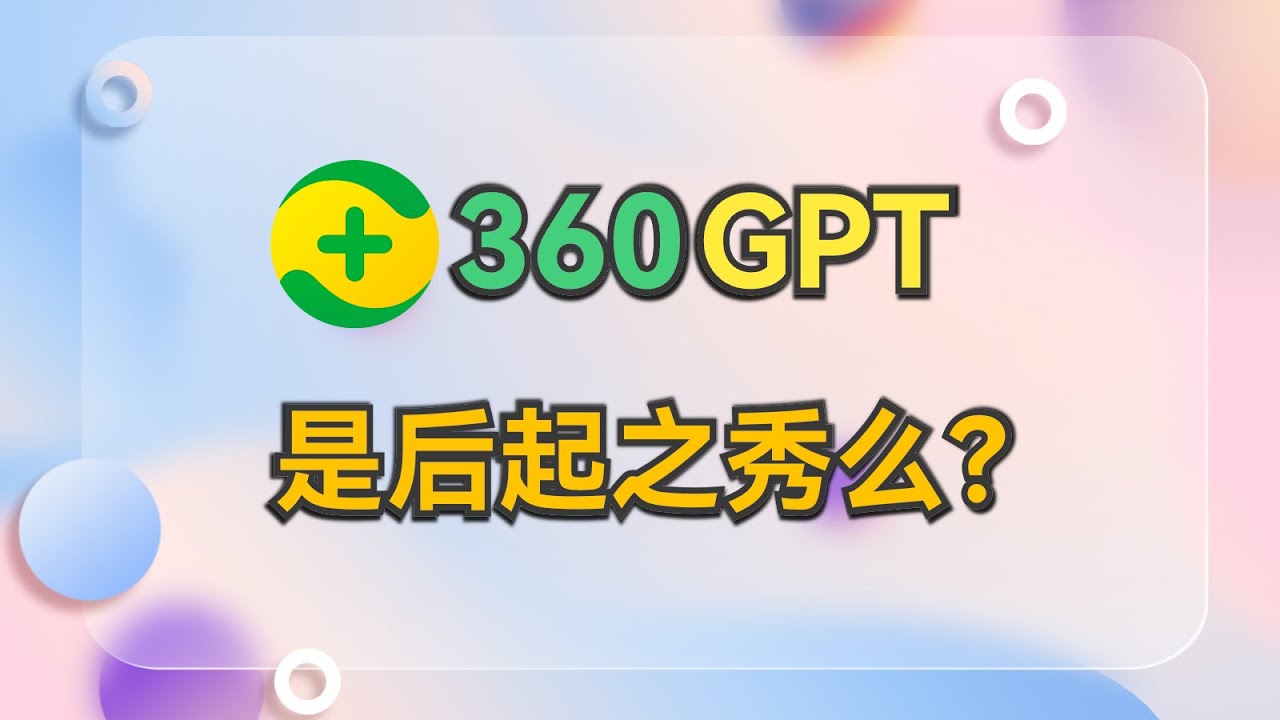 360GPT智脑入场，会是大模型的后起之秀吗 #360智脑#360大模型#人工智能 - YouTube