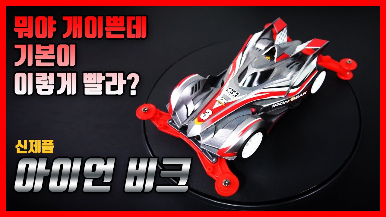 말도 많고 탈도 많던데 직접 만들어보니 역대급!?타미야 신제품 아이언비크 리뷰! | tamiya iron beak - YouTube