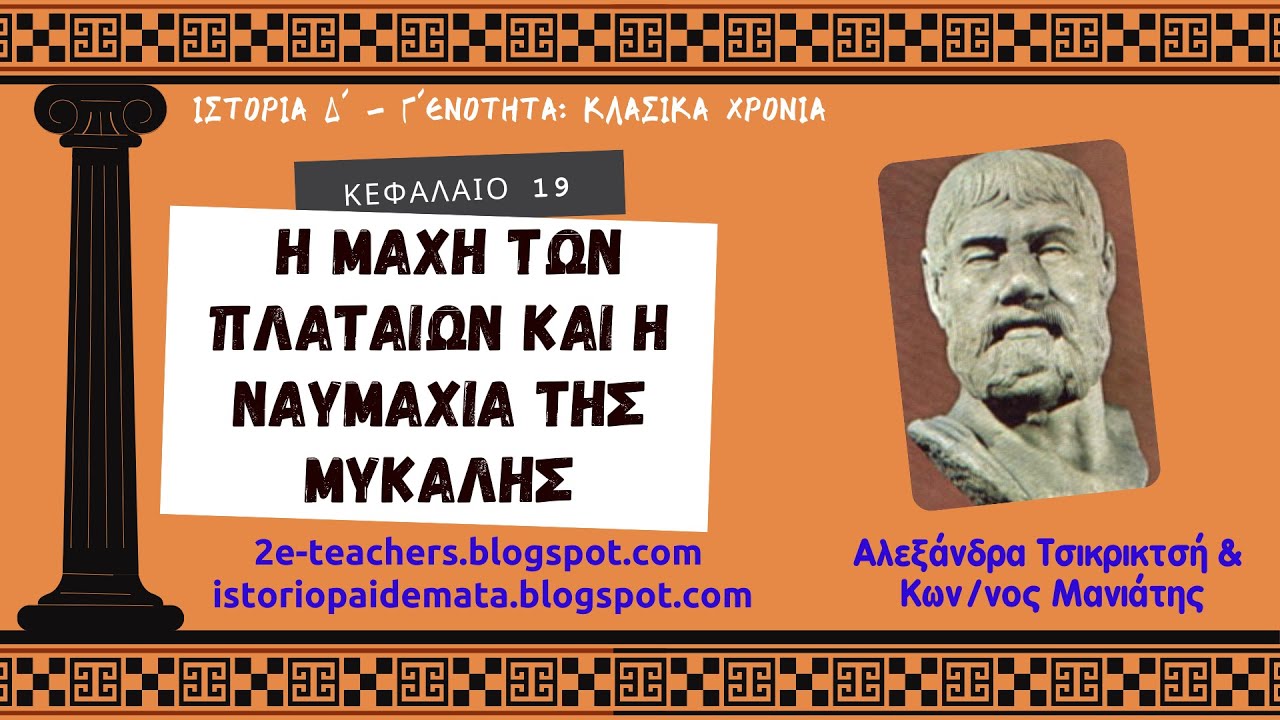 19. Η μάχη των Πλαταιών - YouTube